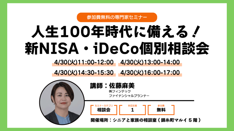 人生100年時代に備える！新NISA・iDeCo個別相談会 | シニアと家族の相談室